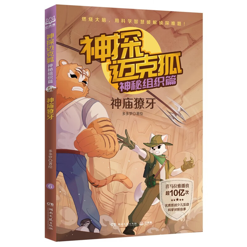 神探迈克狐 神秘组织篇神庙獠牙6 儿童文学童书侦探探险小说