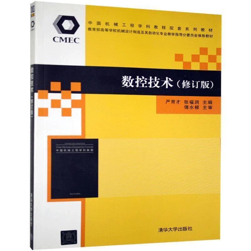 数控技术 严育才,张福润 编