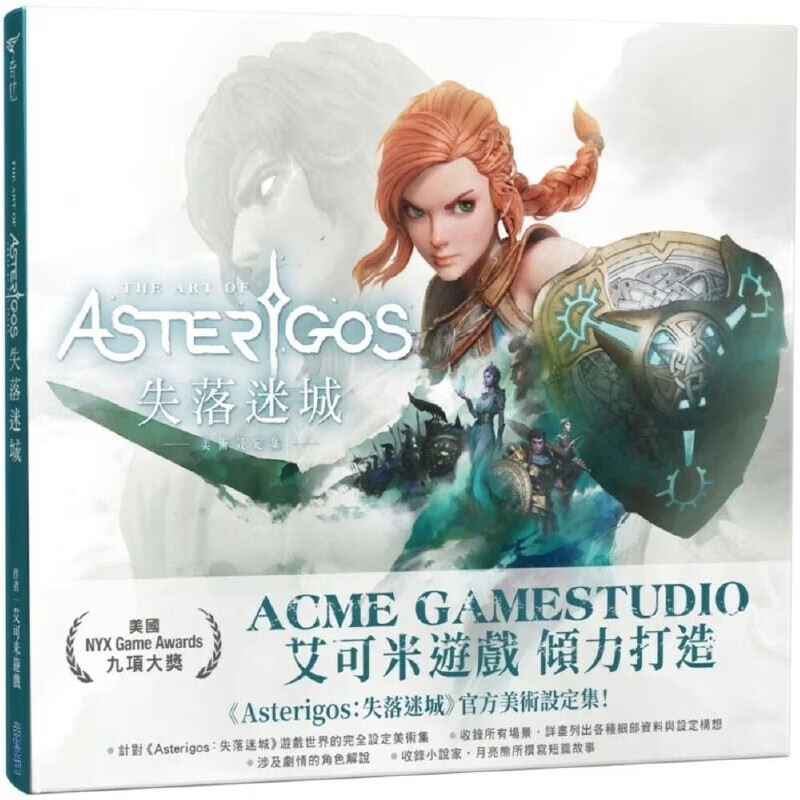 预售 艾可米游戏 Asterigos失落迷城：美术设定集 尖端