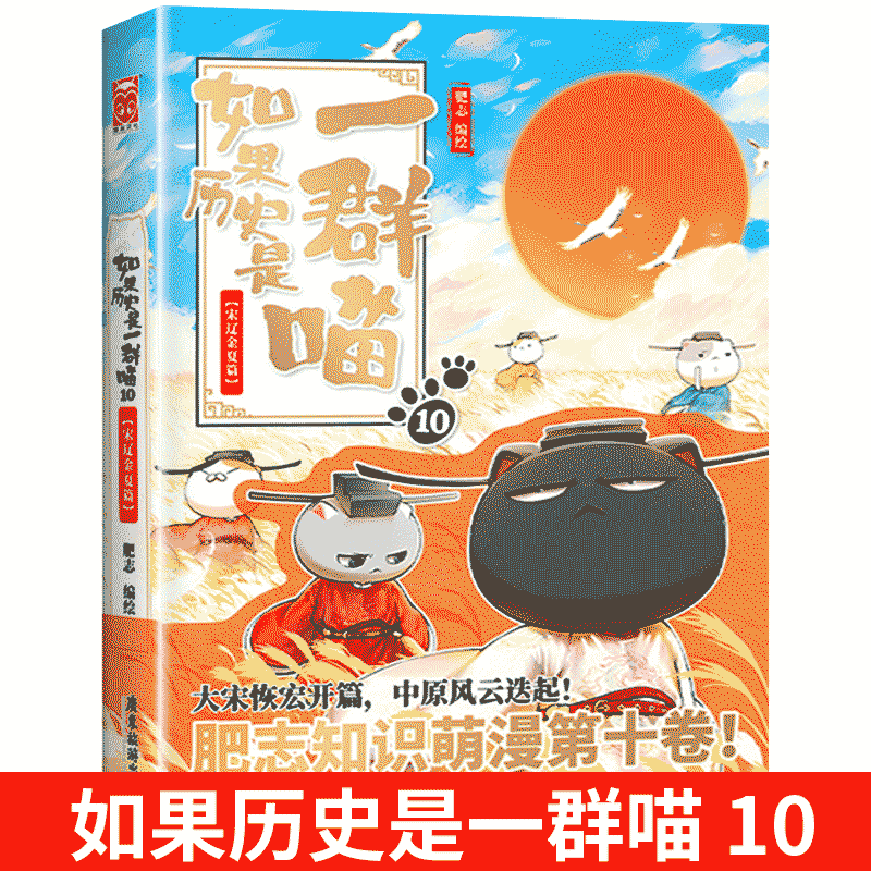 如果历史是一群喵1-11册 全套南宋金元篇宋辽金夏篇五代十国12345678910（可选）假如历史是一群喵一只猫肥志萌猫系列中国历史儿童小学生 漫画书7-10-11-14岁 如果历史是