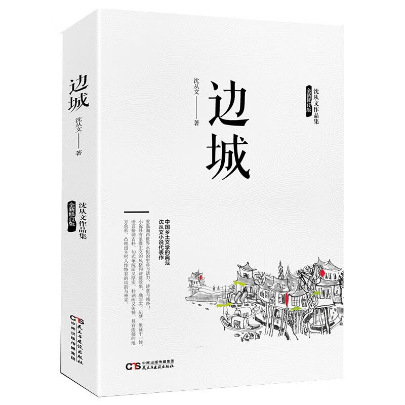 沈从文作品集一边城
