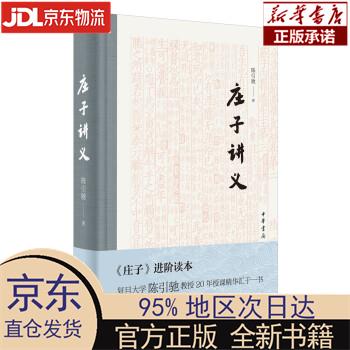 庄子讲义（精装） 陈引驰 中华书局 陈引驰 著 中华书局