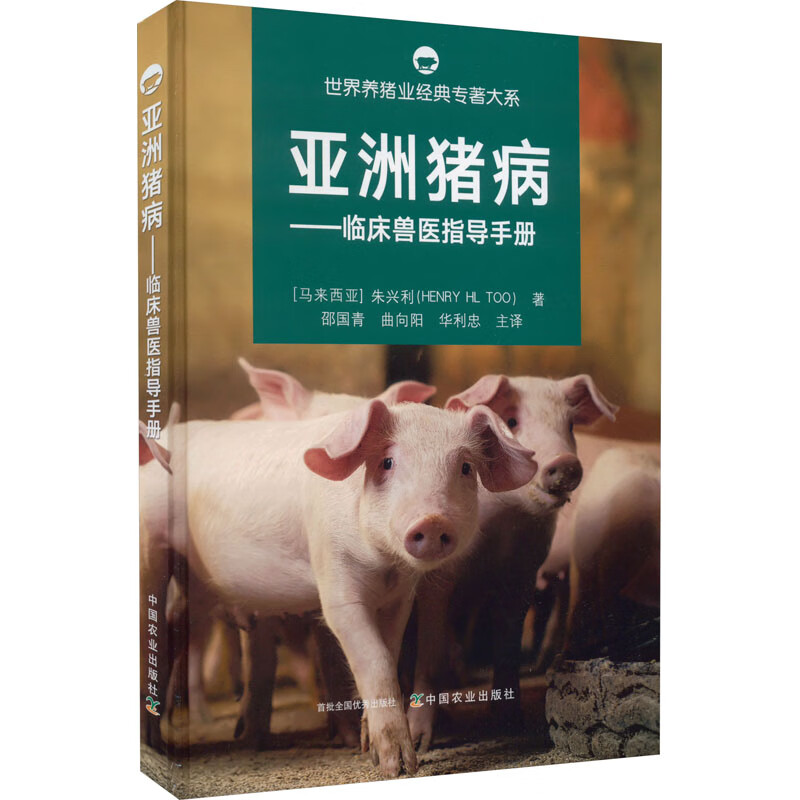 预售 亚洲猪病——临床兽医指导手册 (马来)朱兴利 邵国青,曲向阳,华利忠 译 书籍 图书