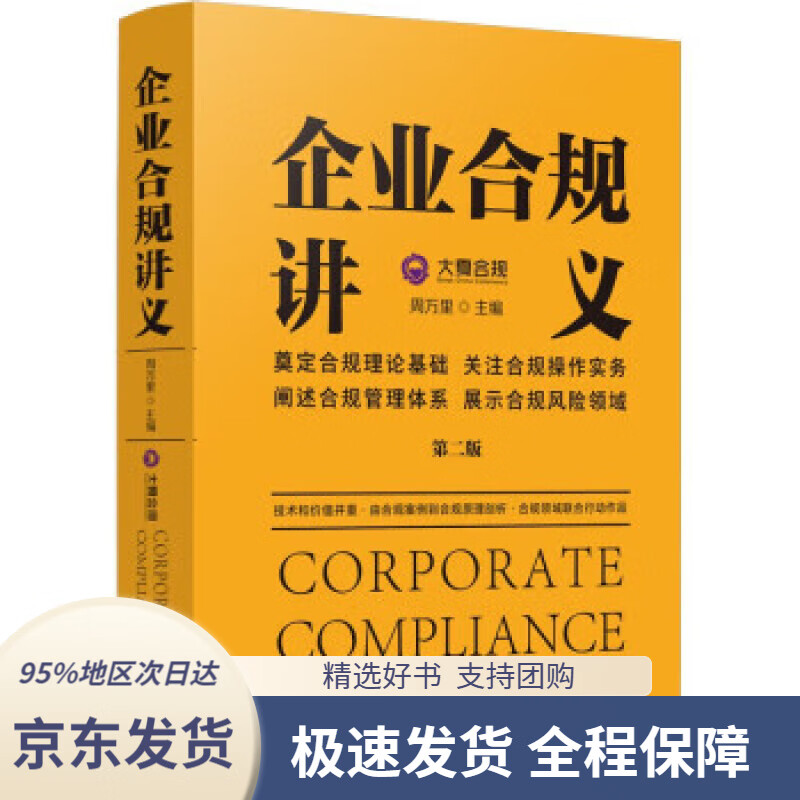 【 京东配送 支持团购】企业合规讲义 9787521625936