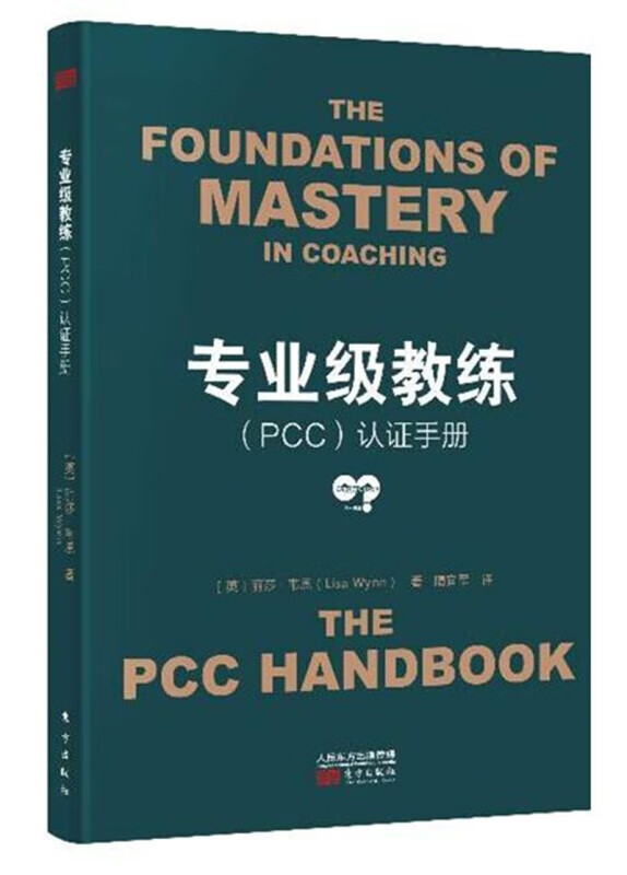 【良心商家】ICF认证专业教练课程【全4册】提问的威力教练问题全清单+被赋能的高效对话+唤醒沉睡的天才+专业级教练（PCC）认证手册 专业级教练（PCC）认证手册