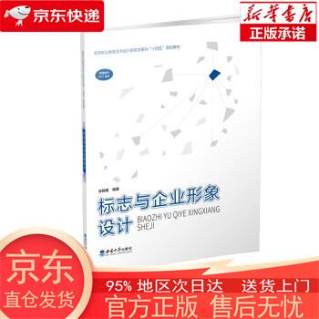 【全新速发】标志与企业形象设计 张懿隆 西南大学出版社