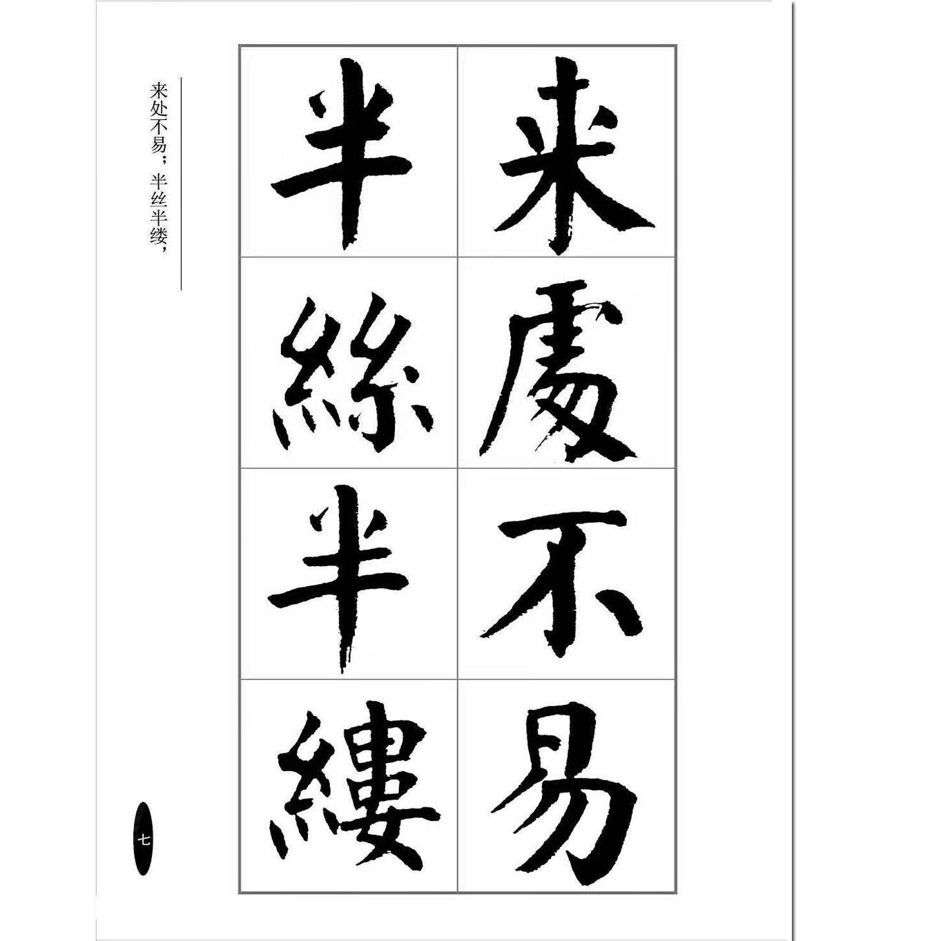 华世奎楷书字帖朱子家训书法爱好者毛笔字学习