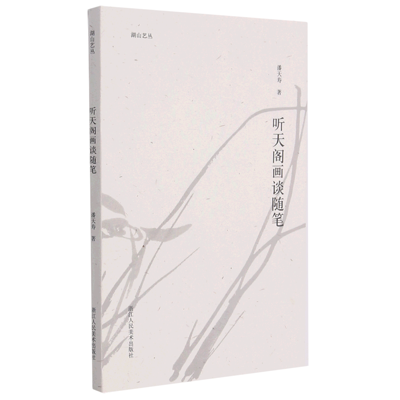 听天阁画谈随笔/湖山艺丛