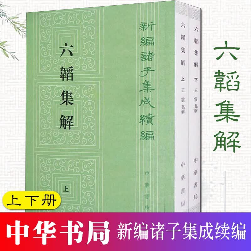 六韬集解 全二册 --新编诸子集成续编 繁体竖排 中华书局 王震 集解 著 中华书局 国学古籍 书籍kH