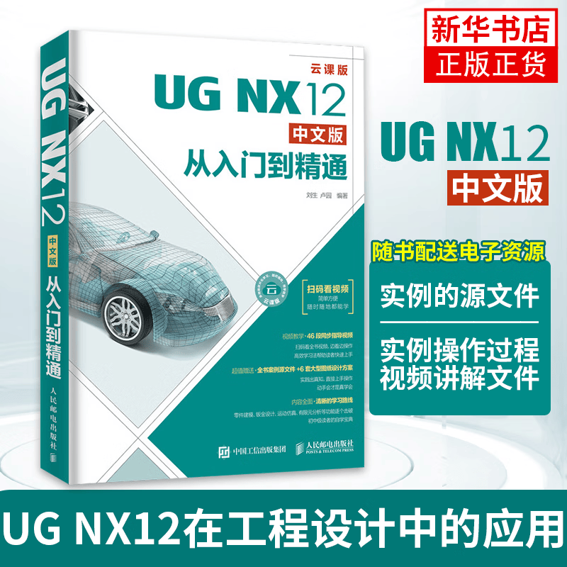 UG NX12中文版从入门到精通 建模有限元分析仿真 机械制 计算机辅助设计和工程 凤凰旗舰店