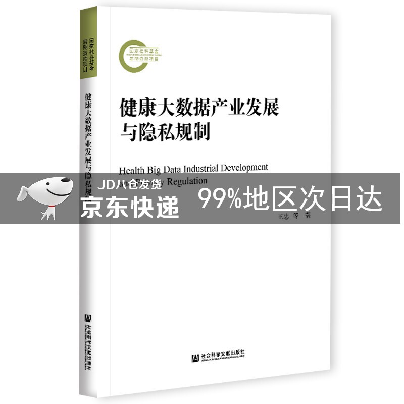 健康大数据产业发展与隐私规制