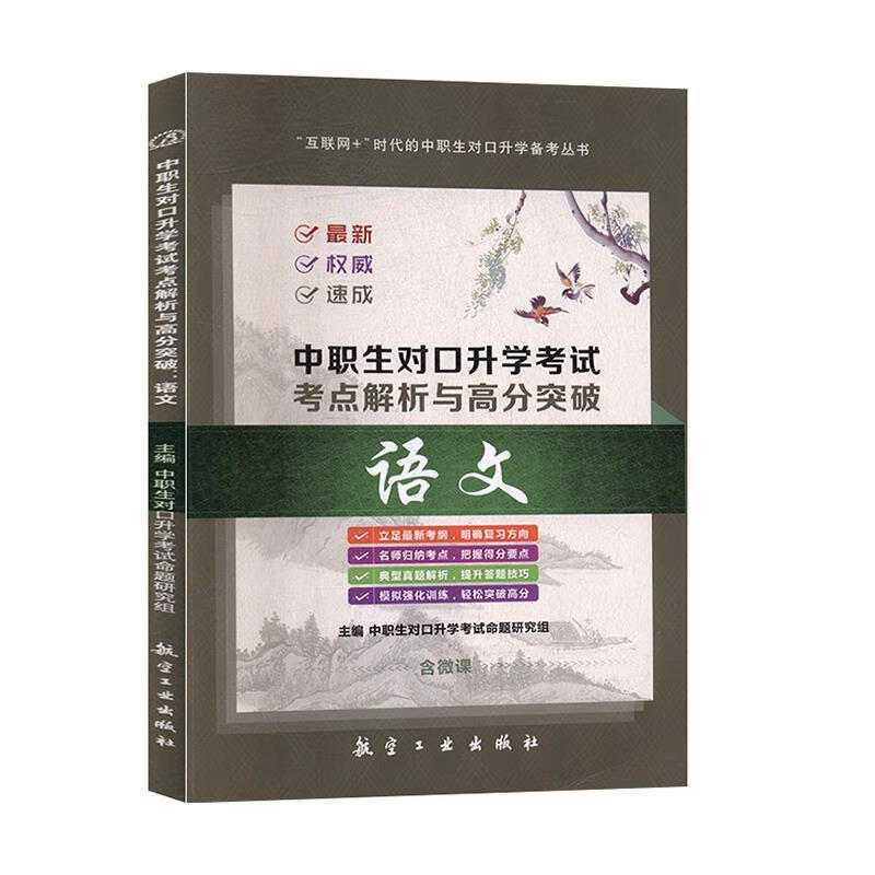中职生对口升学考试考点解析与高分突破.语文