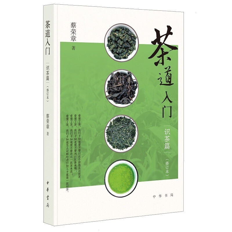茶道入门——识茶篇（修订本） 中华书局