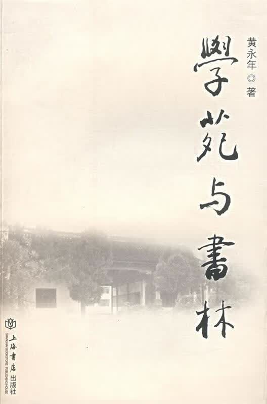 学苑与书林 黄永年著