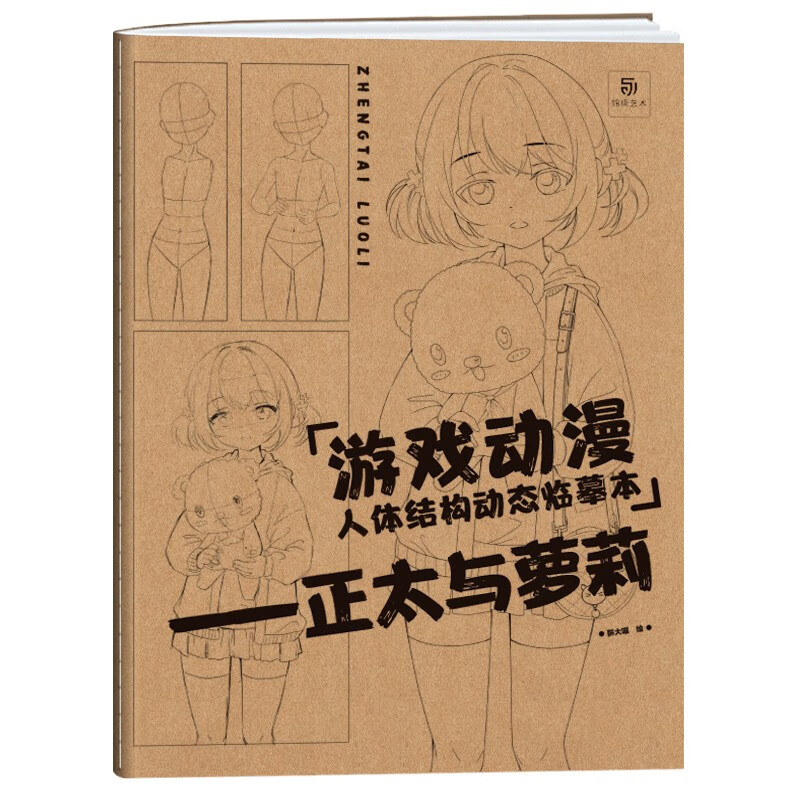 2本套 人体结构动态临摹练习册 30天打卡 动漫练习册 漫画人物绘画 动漫绘画教程速写动态漫画描摹本 （单本）游戏动漫人体结构·正太与萝莉