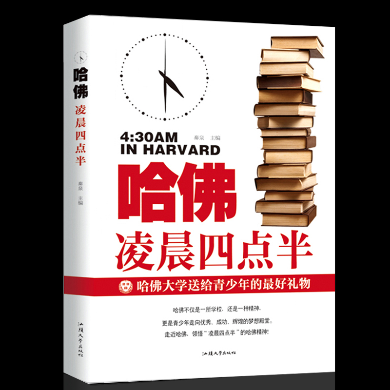 哈佛凌晨四点半 书哈弗凌晨4点半青少年初高中读物心灵鸡汤人生哲学经典青少年青春励志文学小说书籍畅 哈佛凌晨四点半