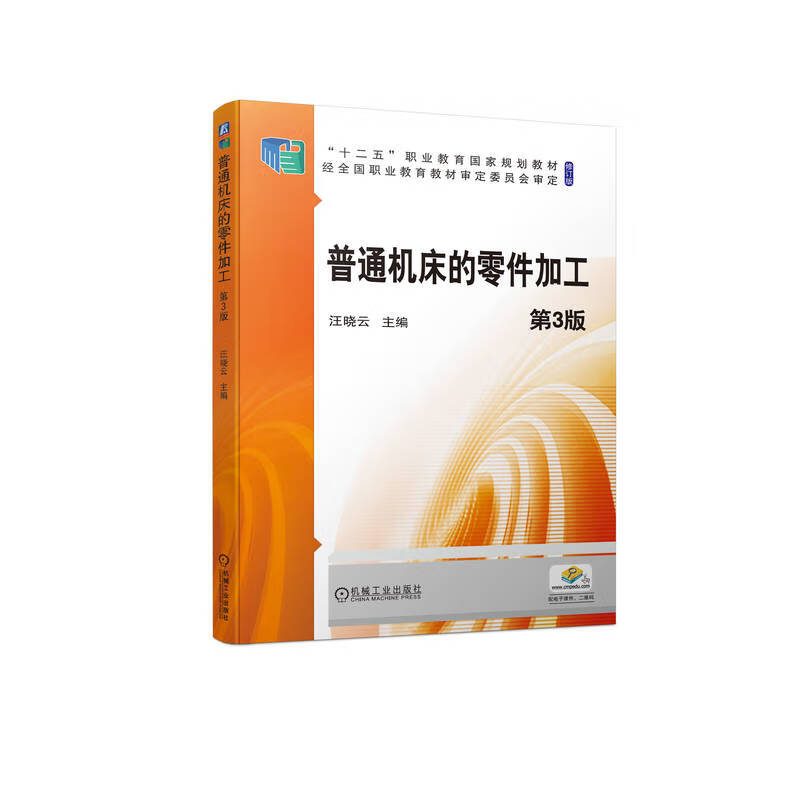 普通机床的零件加工第3版 汪晓云 9787111705475 “十二五”职业教育国家规划教材 经全国职业教育教材审定委员会审定（修订版）