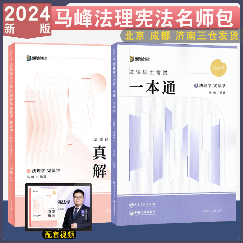 2024众合法硕一本通 民法刑法宪法制史法律硕士联考教材法学非法学车润海岳业鹏龚成思法制史马峰宪法法理 现货先发 马峰【法理学 宪法】一本通+真题解读
