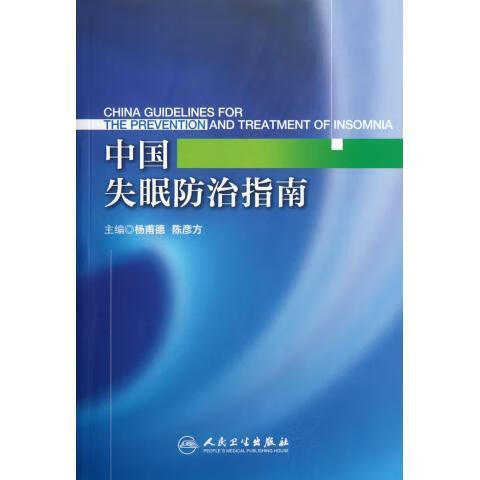 中国失眠防治指南
