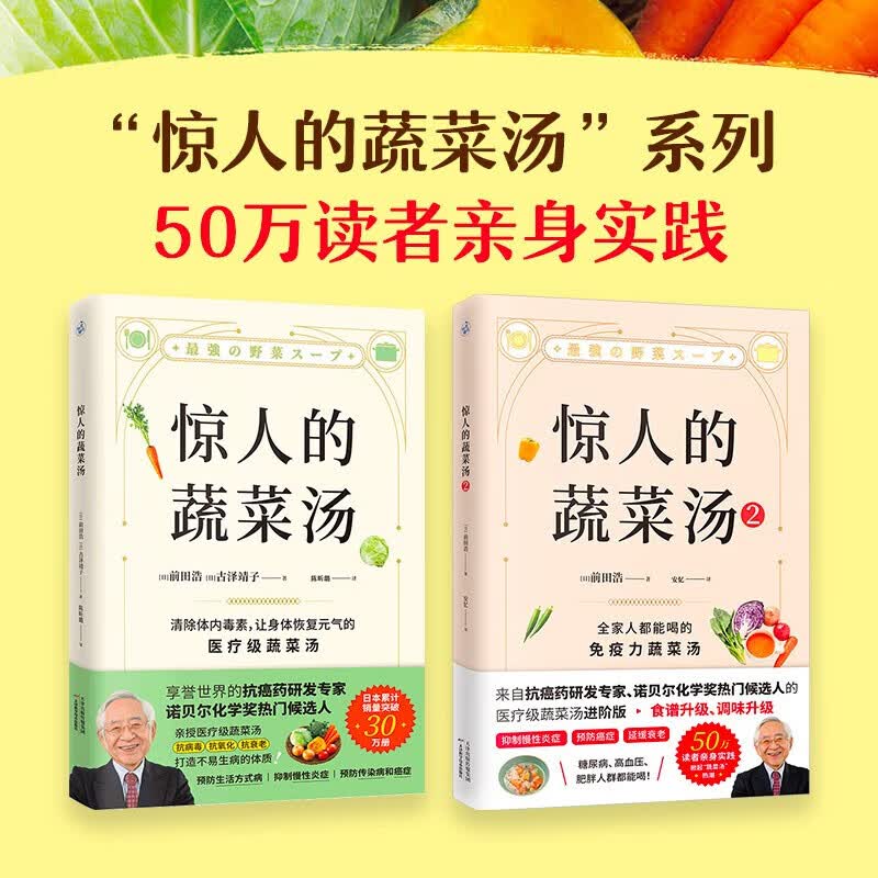 惊人的蔬菜汤 前田浩（让身体恢复元气的医疗级蔬菜汤） 享誉世界的抗癌药研发专家、诺贝尔化学奖热门候选人亲授医疗级蔬菜汤，每天1碗蔬菜汤，抗病毒、抗氧化、抗衰老，打造不易生病的体质！ 【2册】惊人的蔬菜