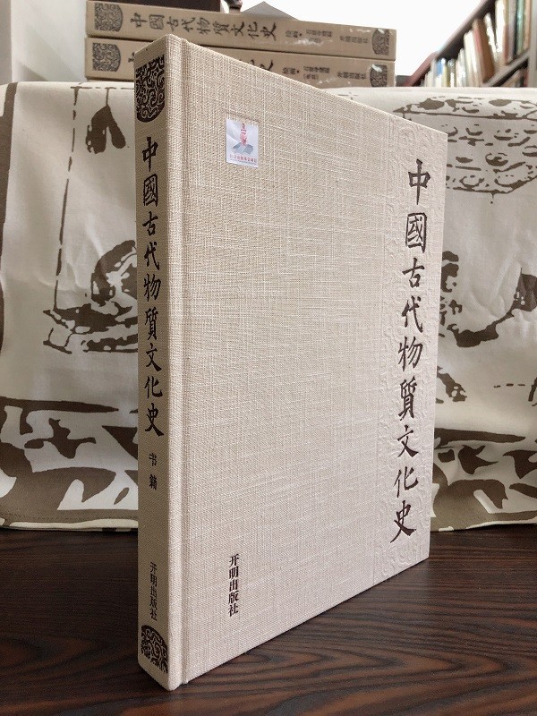 中国古代物质文化史： 书籍(定价150)