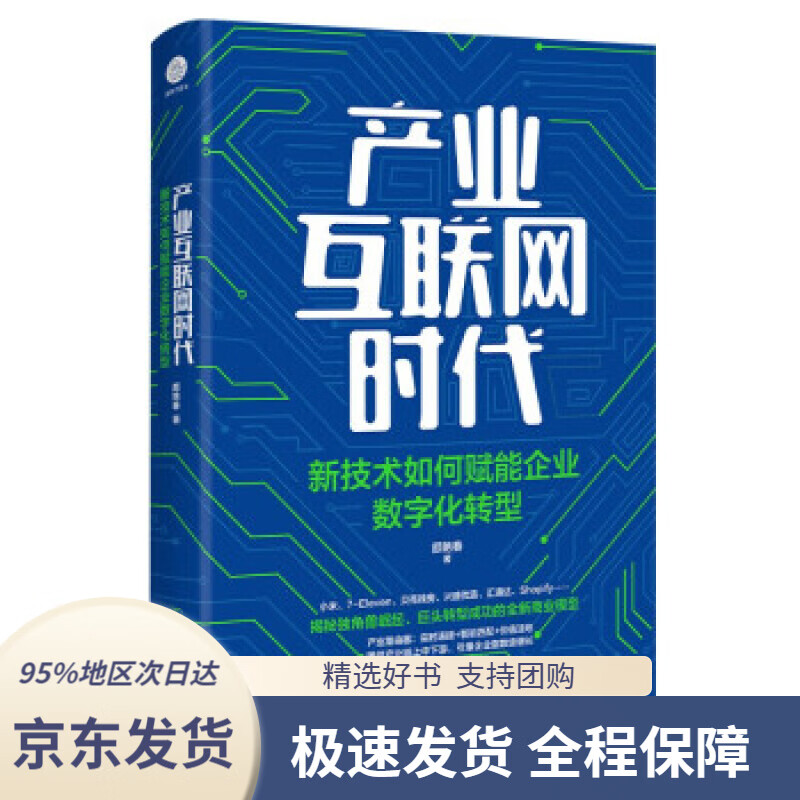 【 京东配送 支持团购】产业互联网时代：新技术如何赋能企业数字化转型颜艳春著中国友谊出版公司