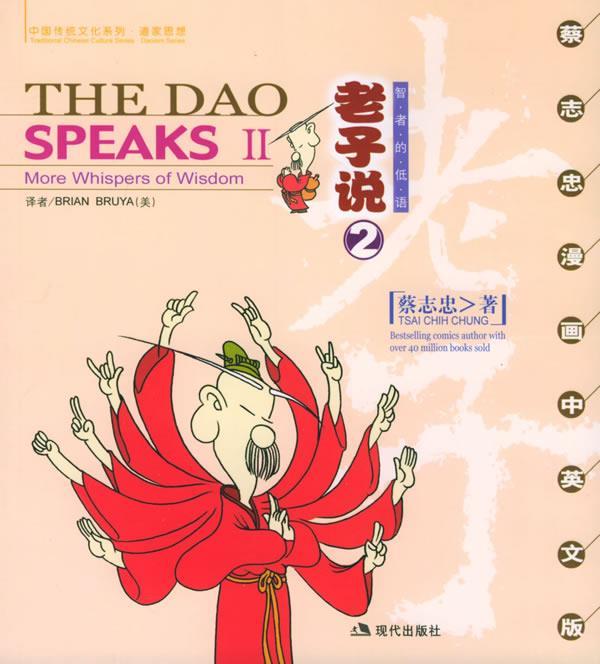 老子说2:智者的低语 蔡志忠 绘【书】