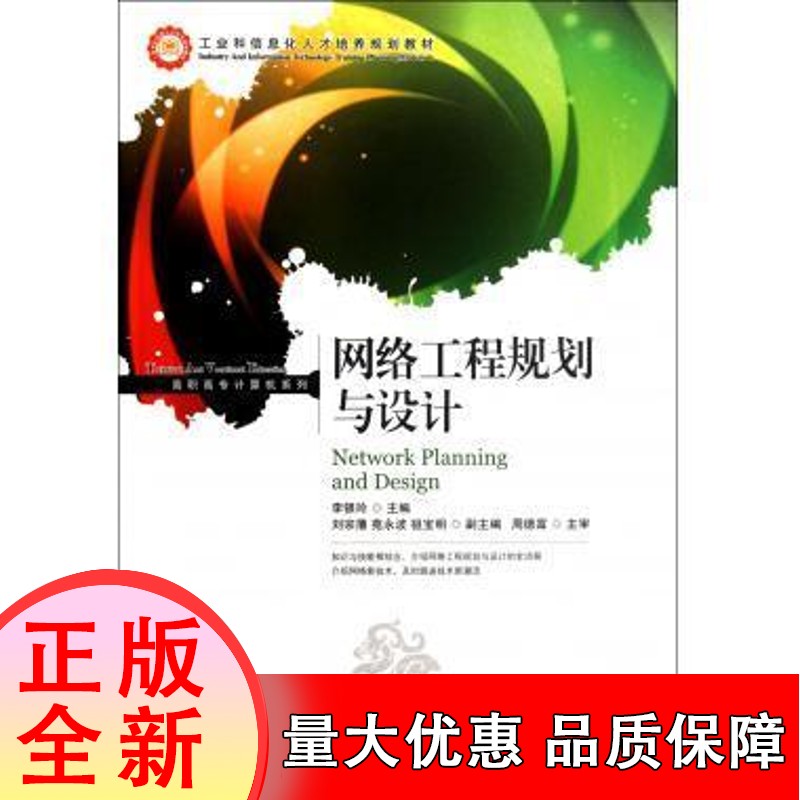 网络工程规划与设计9787**527824*李银玲 主编 [速发K]