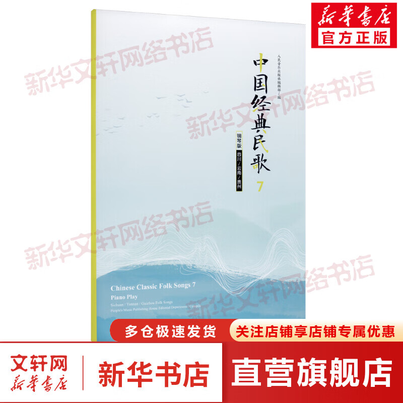 中国经典民歌 7 四川/云南/贵州 钢琴版 图书