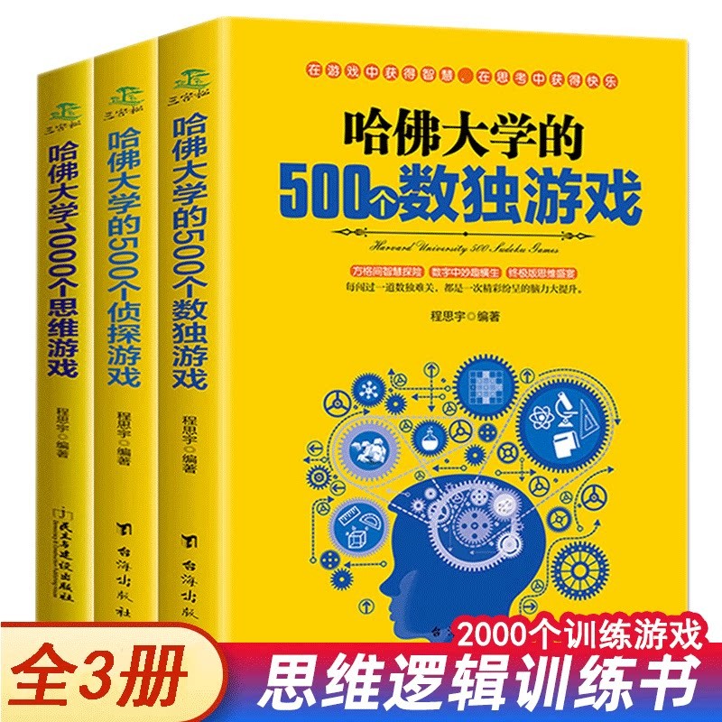 全3册 青少年逻辑思维训练哈佛大学的1000个思维游戏500个数独游戏500个侦探游戏脑筋急转弯趣味数学书籍 四五六七八九年级初中生课外书