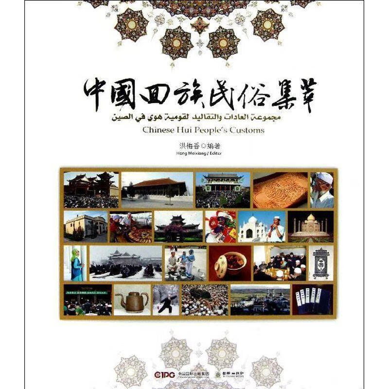 中国回族民俗集萃 洪梅香 著【书】