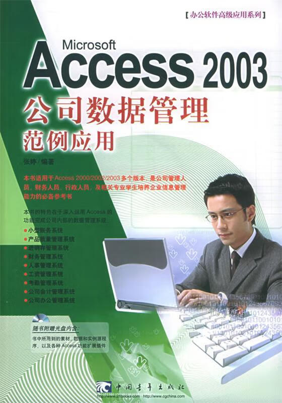 Access 2003 公司数据管理范例应用 张婷 著【书】