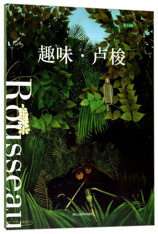趣味(卢梭)(明信片)