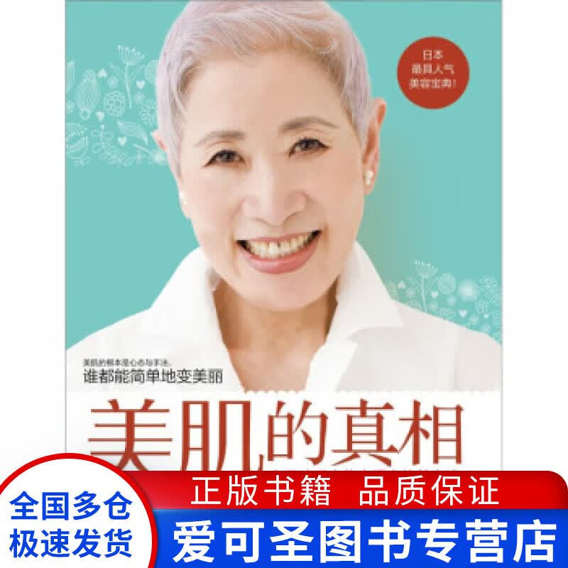 美肌的真相 [日]佐伯千津 宋佳【好书，下单速发】