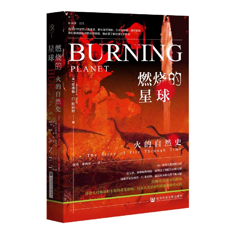 燃烧的星球：火的自然史