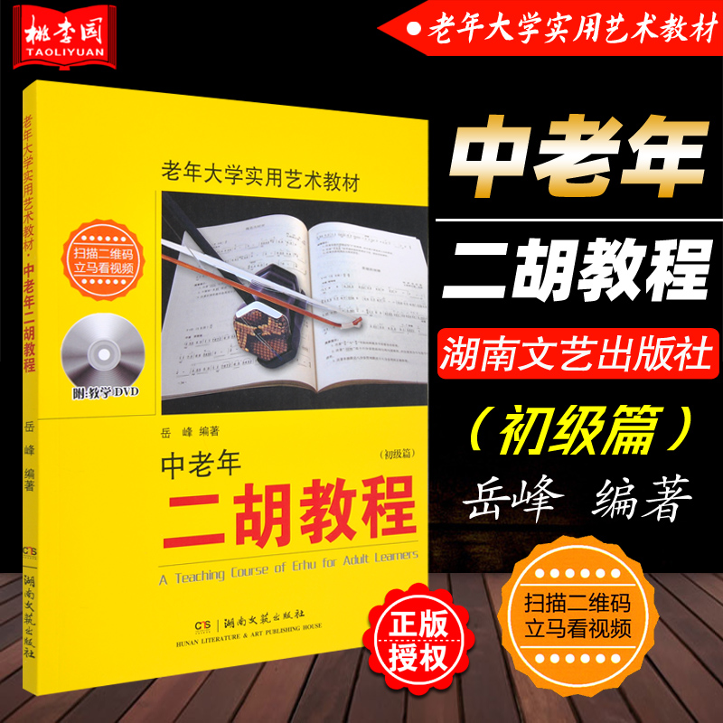 中老年二胡教程(初级篇)扫码视频教程老年大学实用艺术教材 湖南文艺 中老年初学者入门教材教程书 二胡零基础自学教学书籍