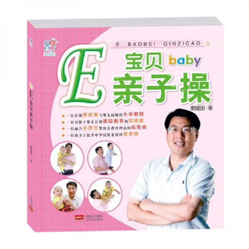 海润阳光·E宝贝亲子操 中国人口出版社 郭建国 *
