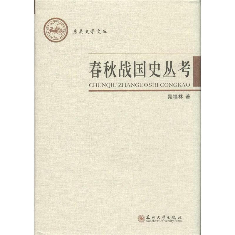 春秋战国史丛考 晁福林 著