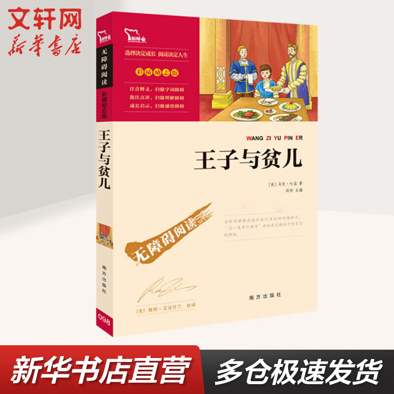 王子与贫儿 中小学生课外阅读丛书 彩插励志版