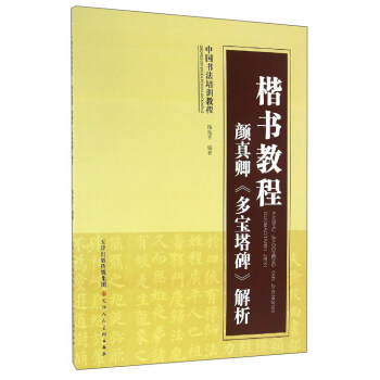 中国书法培训教程：楷书教程 颜真卿《多宝塔碑》解析 路振平 天津人民美*出版社湖北籍