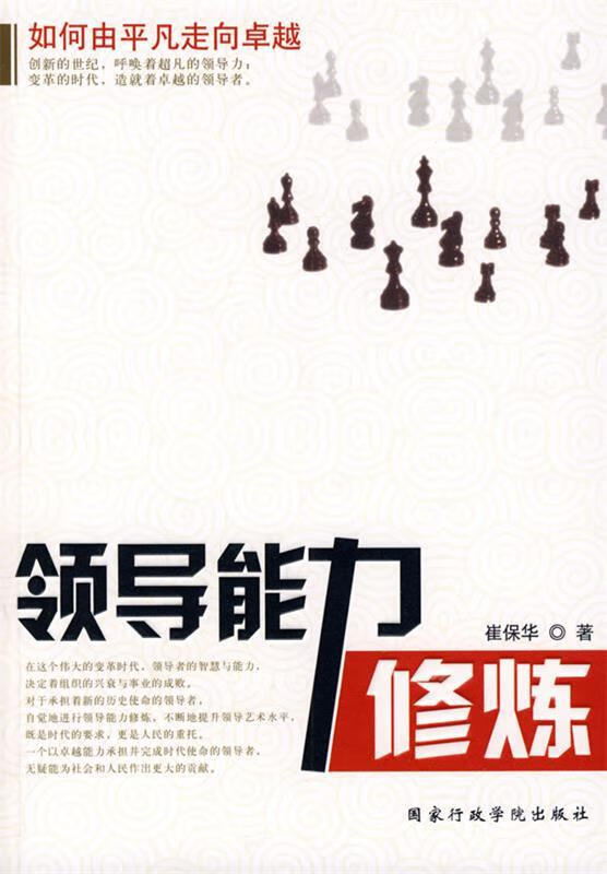 领导能力修炼 崔保华