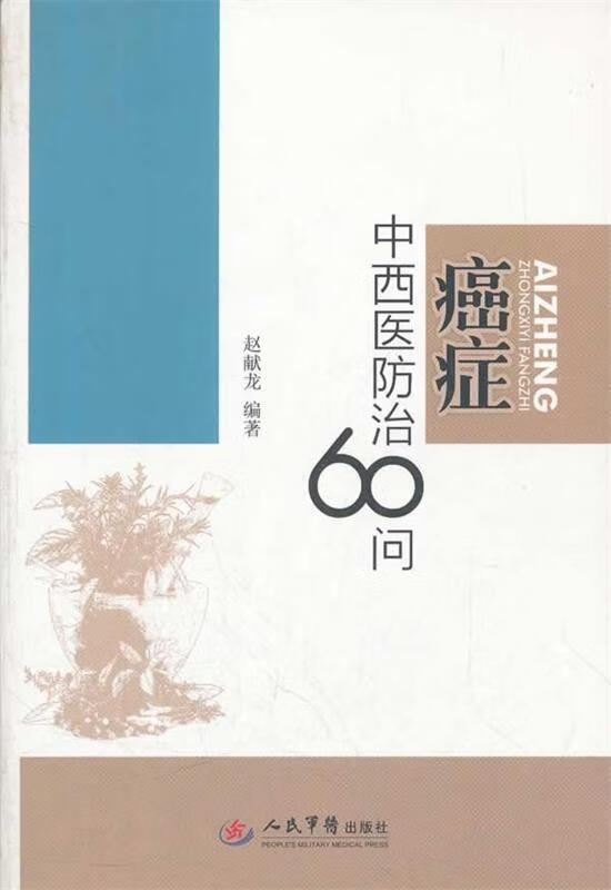 癌症中西医防治60问