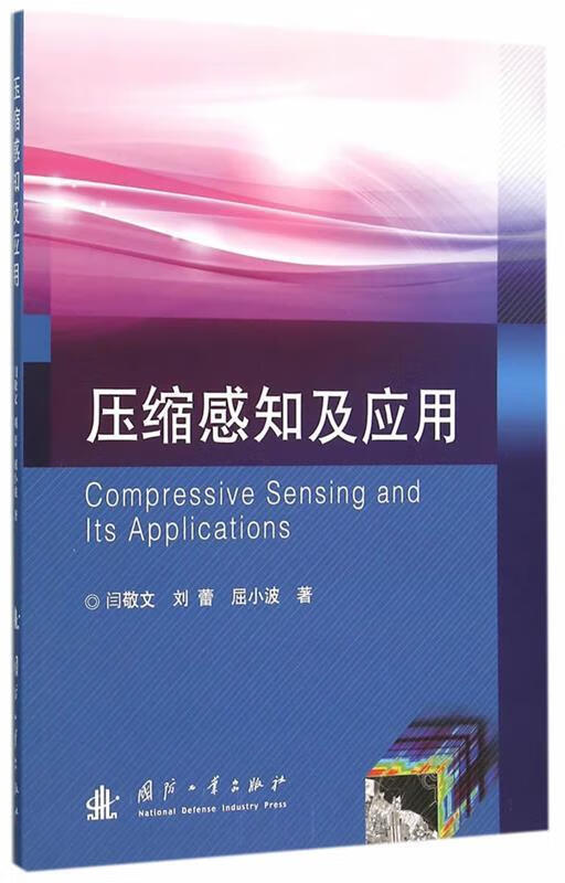 压缩感知及应用【好书，下单速发】