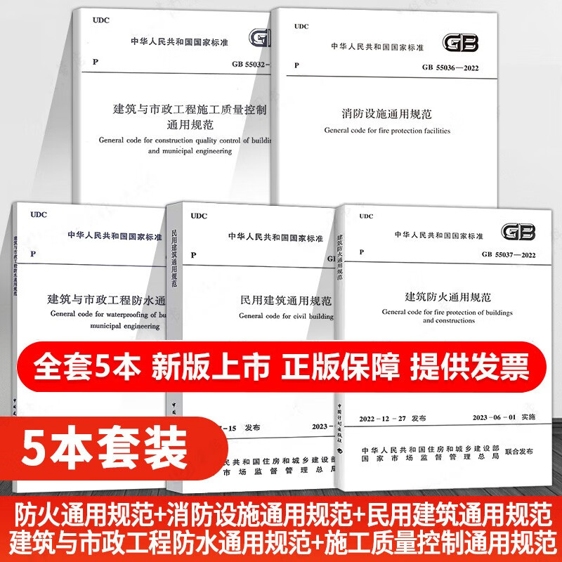 GB55037-2022建筑防火通用规范 实施指南倪照鹏主编 GB55036-2022 消防设施通用规范 民用消防规范防火规范 5本套GB55037+36+31+30+32