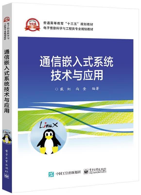 通信嵌入式系统技术与应用
