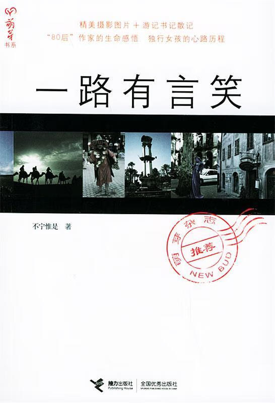 一路有言笑—萌牙书系 不宁惟是 著【书】
