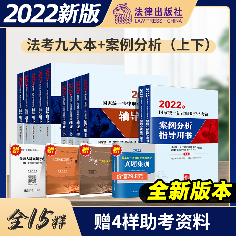 新版2022法考 司法考试讲义教材 法律职业资格考试辅导用书 2022版九大本+案例分析指导用书司考教材