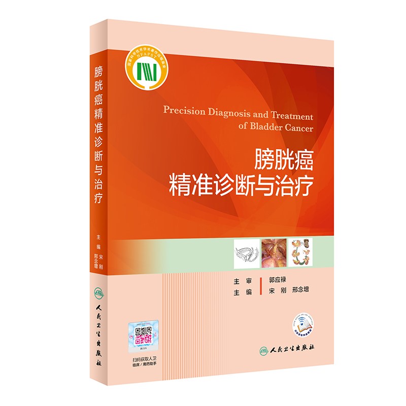 膀胱癌精准诊断与治疗