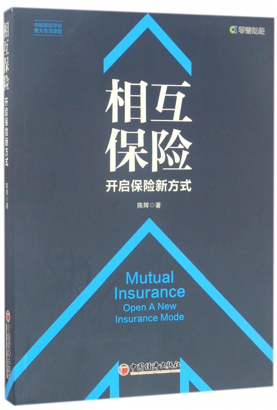 相互保险(开启保险新方式)