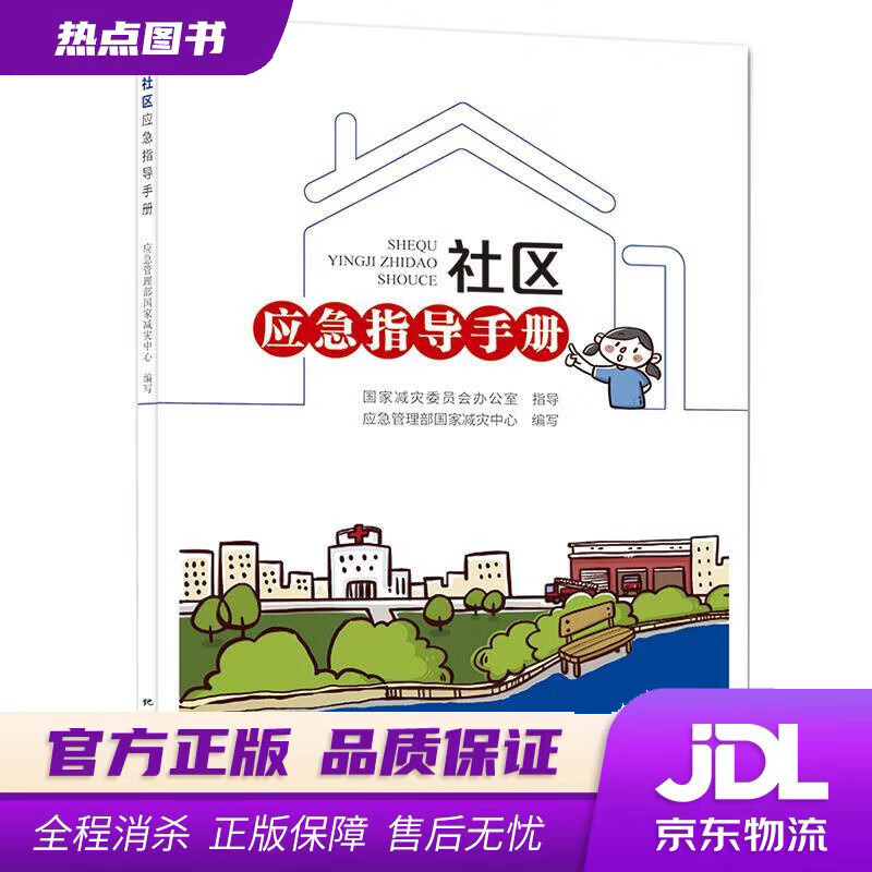 社区应急指导手册 应急管理部国家减灾中心 编 地震出版社